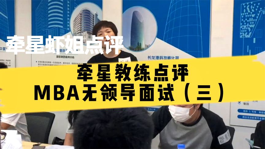 揭秘 | 牵星教练点评MBA无领导面试(三)