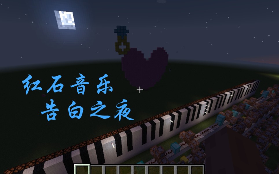 我的世界红石音乐《告白之夜》,依然是钢琴曲