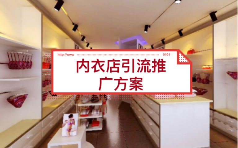 内衣加盟店如何吸引客户,实体店引流的方法,内衣店新开业如何吸引顾客