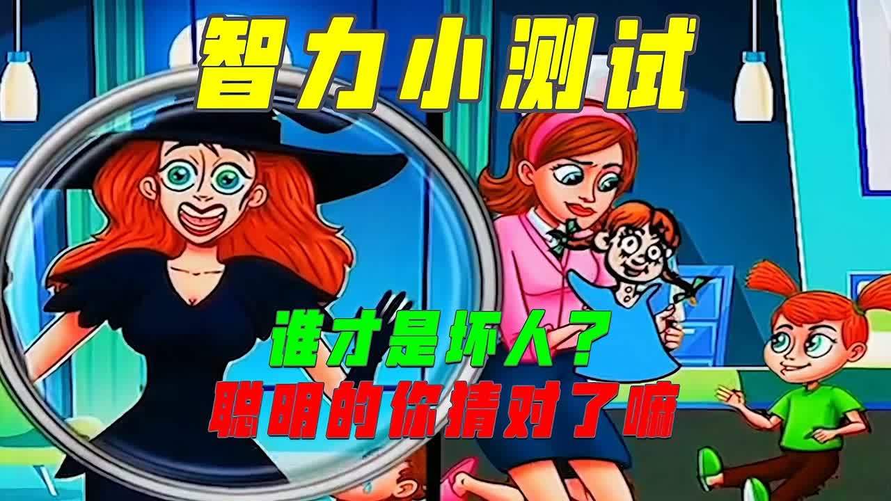 智力测试:两个保姆当中谁是坏人,知道的一定是下一个柯南