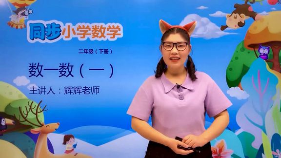 二年级下册北师版数学第三单元3.1数一数(一)#小学#小学数学