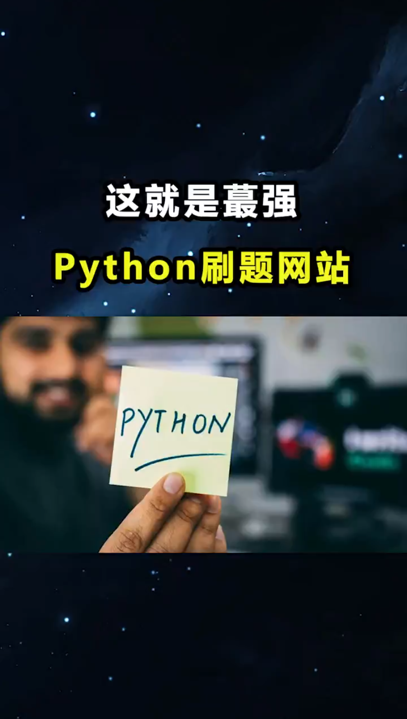 这就是蕞强python刷题网站。