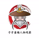 子牙童趣人物观察 