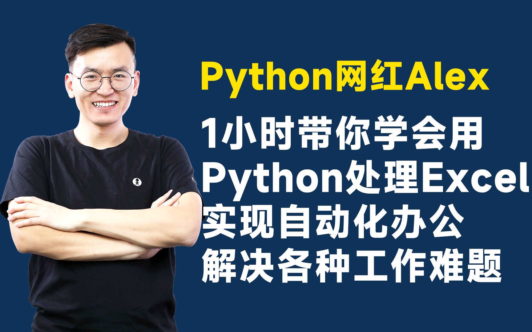 1小时学会用python处理Excel实现自动化办公,拒绝低效率办公,解决...