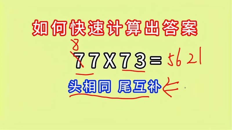 如何提升计算速度,77乘以73,用这个方法三秒算出