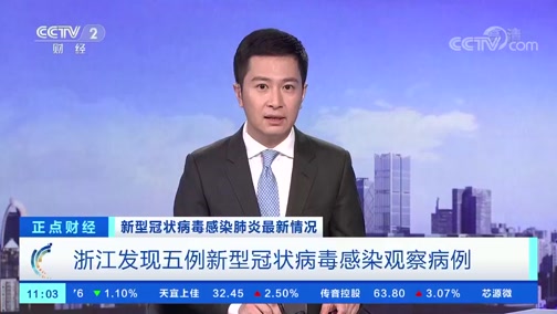 [正点财经]新型冠状病毒感染肺炎最新情况 浙江发现五例新型冠状病毒...