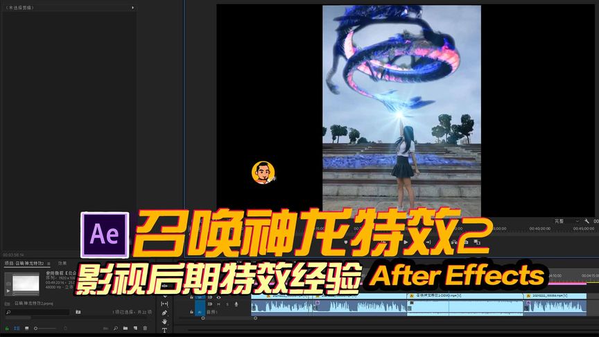 AE特效:召唤神龙特效2制作教程!揭秘特效合成的秘密!