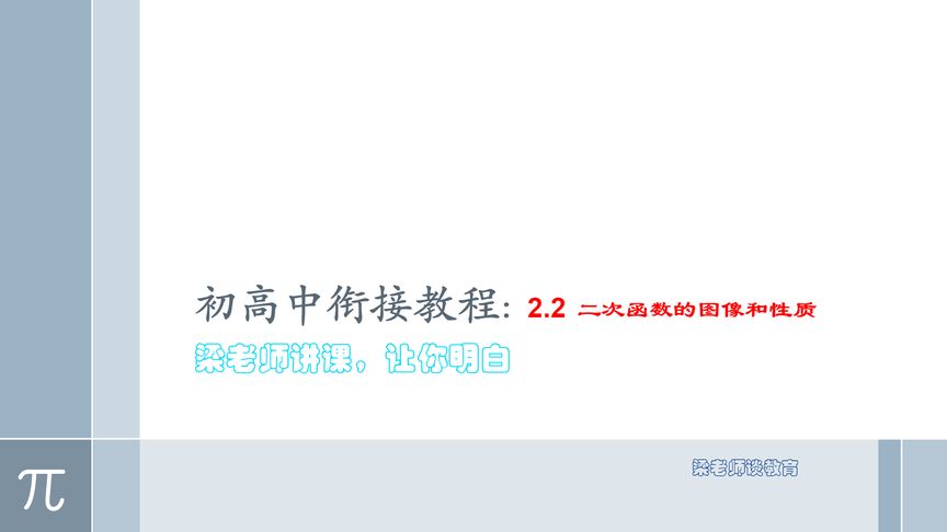 初高中衔接教程-数学-2.2二次函数的图像和性质