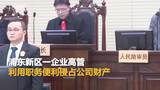 【上海】浦东新区一企业高管利用职务便利 侵占公司财产