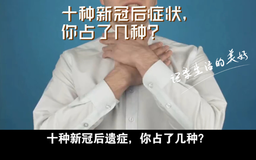 十种新冠后症状,你占了几种?