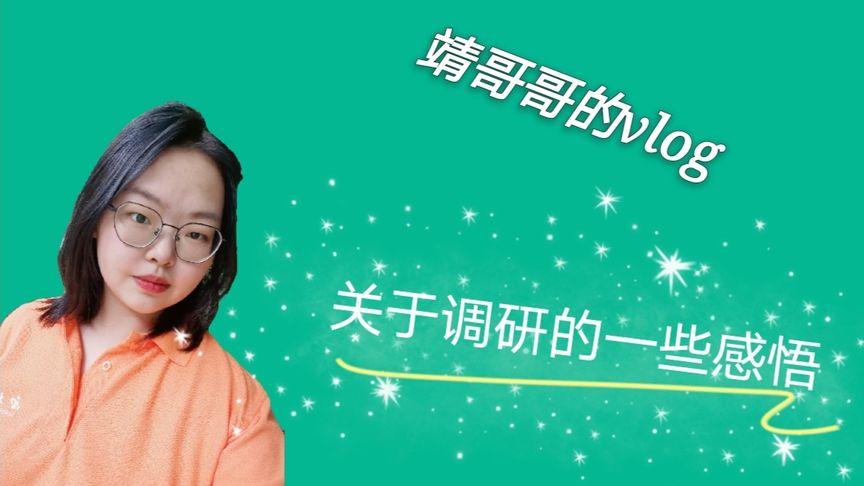 聊一聊调研的事情,调研的一个问题,大学生调研的意义