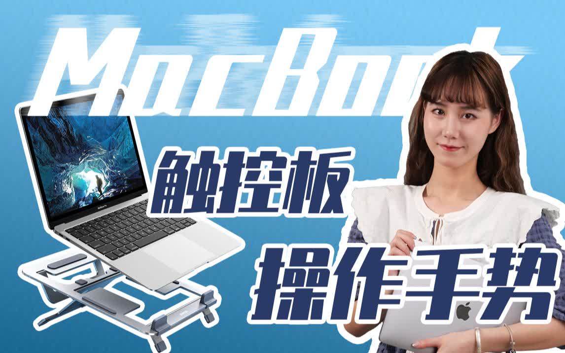 你真的会用苹果电脑吗?MacBook操作手势究竟有多方便?【.