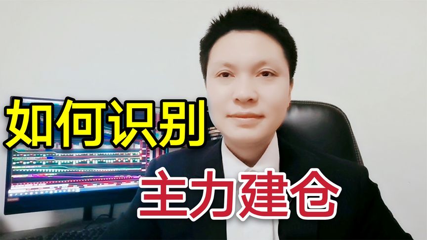 股票主力建仓有啥特征?盘面有哪些异动?炒股成功的关键是什么?