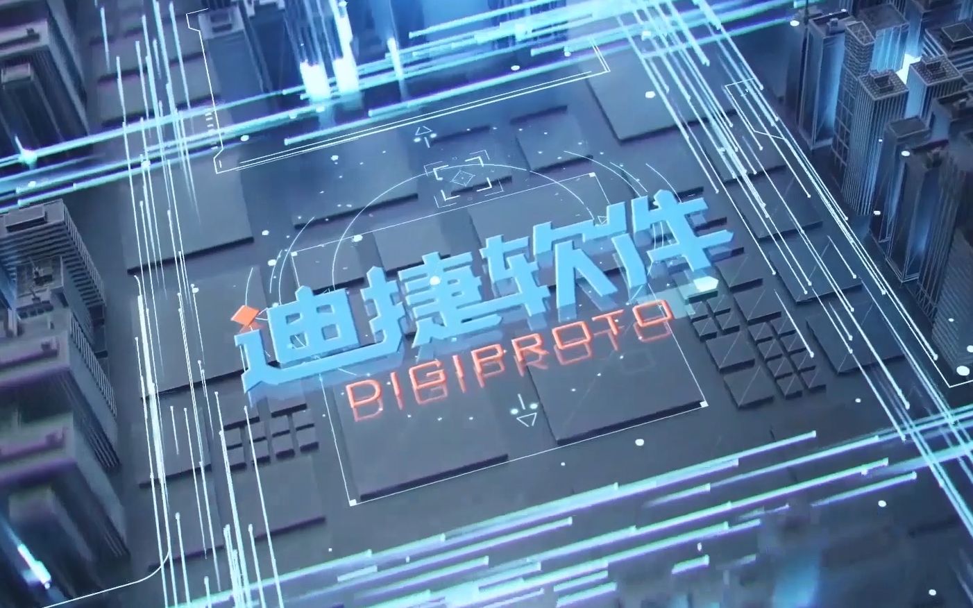 迪捷软件宣传片_2分钟版本