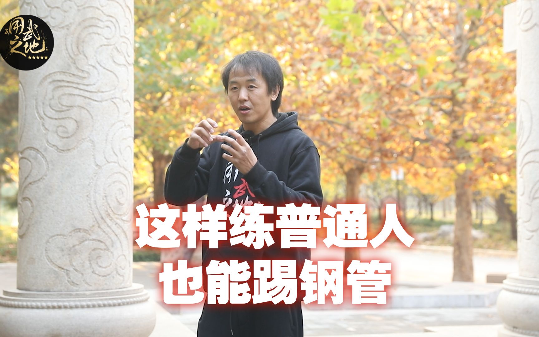 增强腿部硬度的方法!按照这个方法练,你也可以踢钢管!