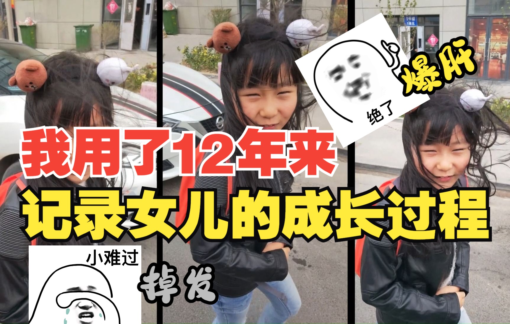 我用了12年来记录女儿的成长过程,爆肝一周,头发掉了999根。