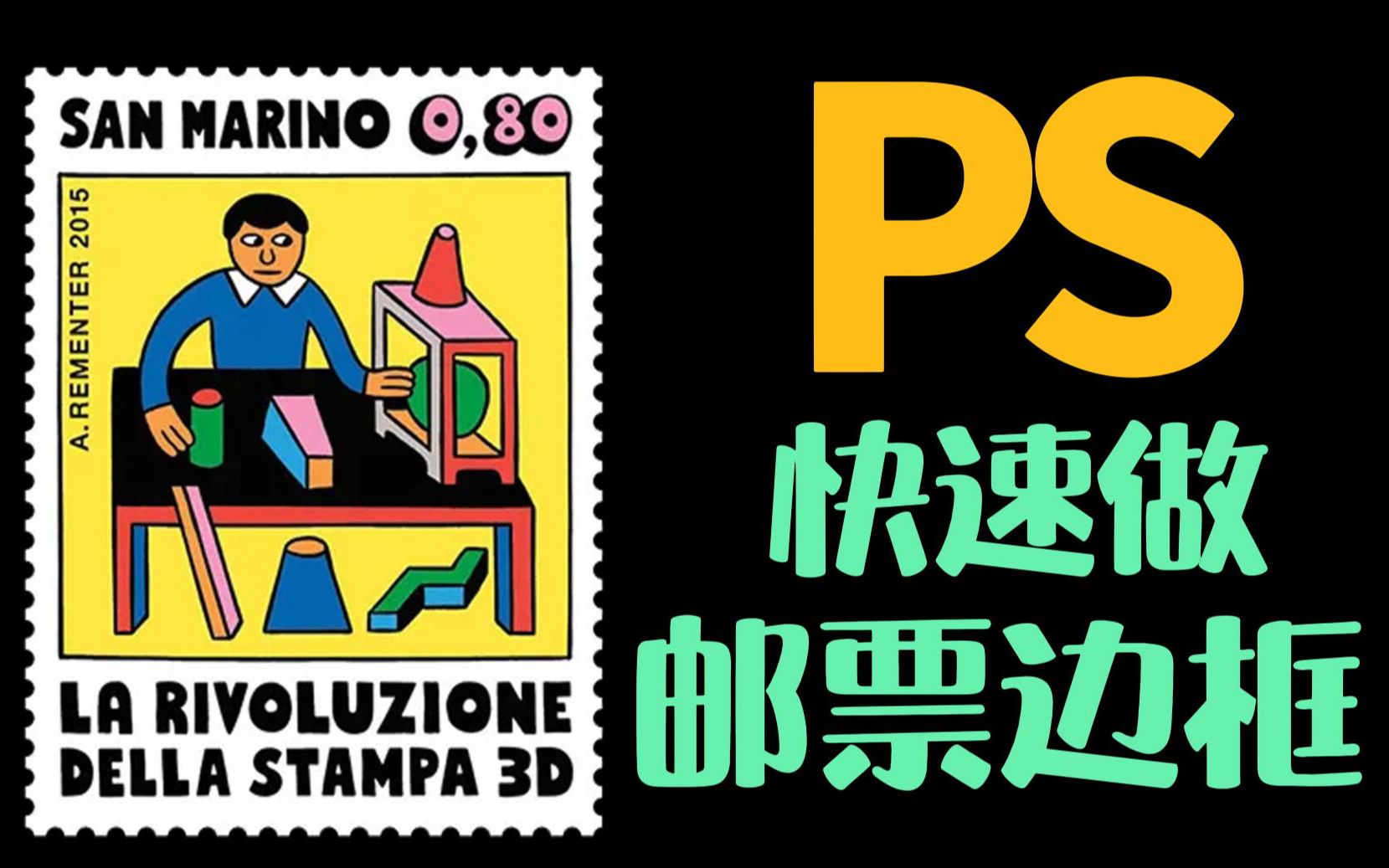 我没搞错吧!不会真有人不会用ps做邮票边框吧!