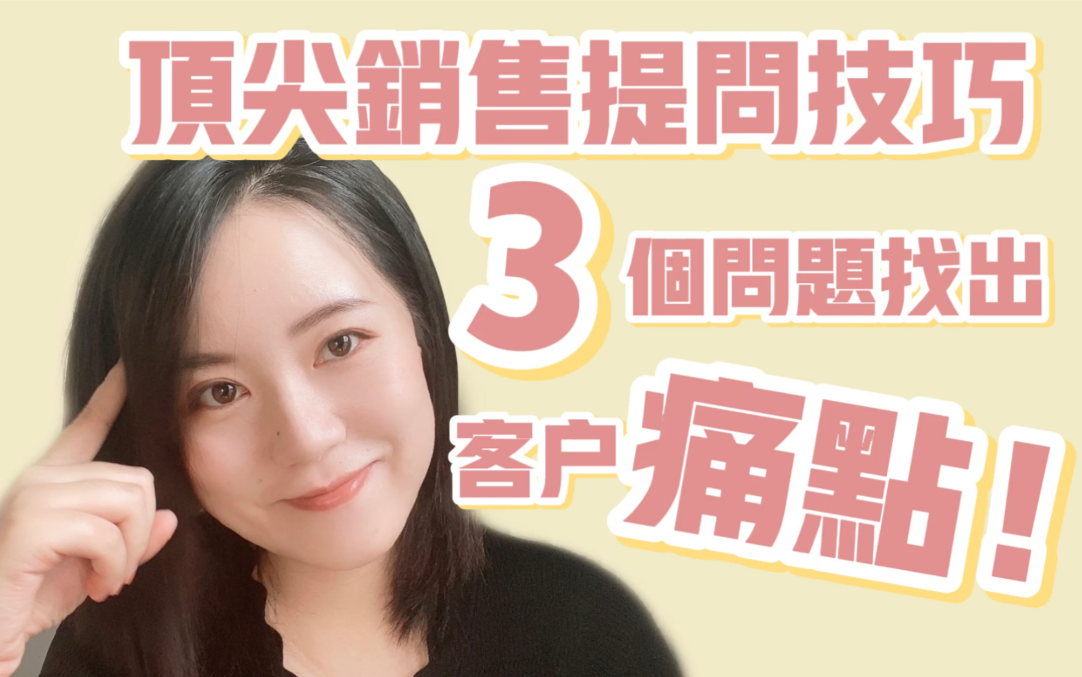 顶级销售提问技巧,3问找出客户真痛点