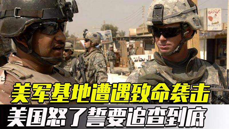 美军基地遭袭击,美国务卿十分愤怒,表示要追查到底
