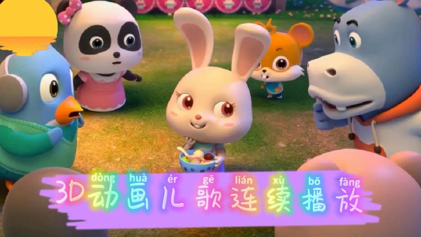 3D动画儿歌连续播放,哄娃早教两不误,亲子教育好帮手,启蒙早教