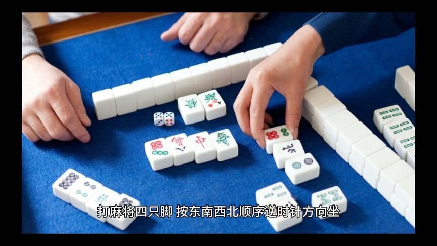 麻将中的“东南西北”为什么和实际方位相反呢?