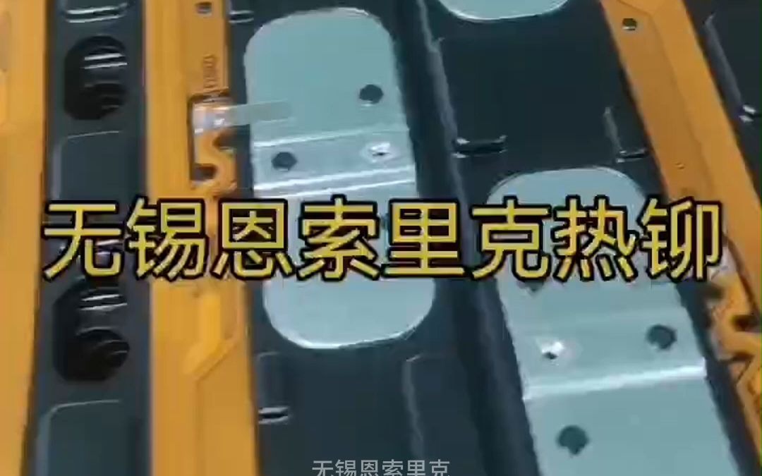 CCS电池模组铜铝排组件压合热铆机 ENSONIC