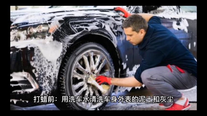 汽车正确打蜡的方法是怎样的?