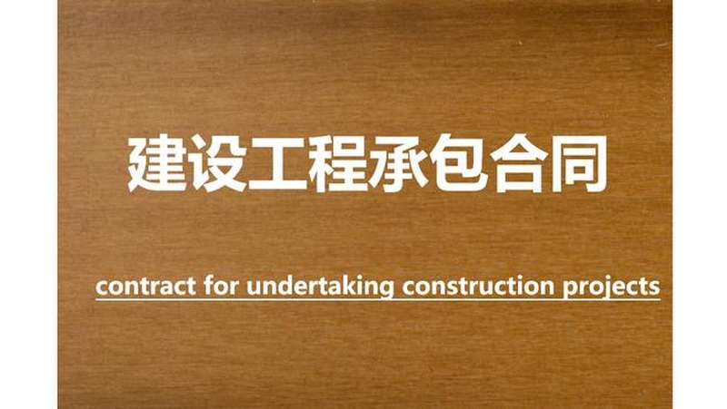 签订建设工程承包合同需要注意哪些?