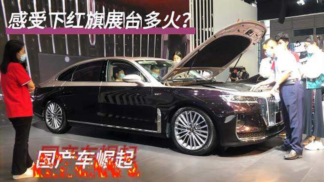 国产车崛起,不远了!带你近距离感受下,红旗展台到底多火?