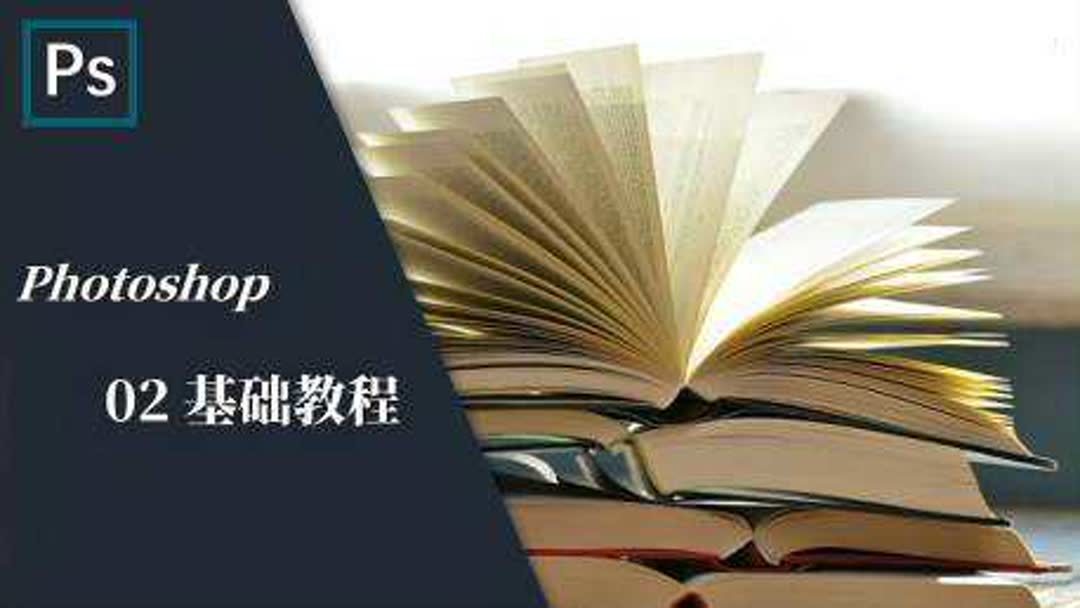 photoshop基础教程02-选区工具