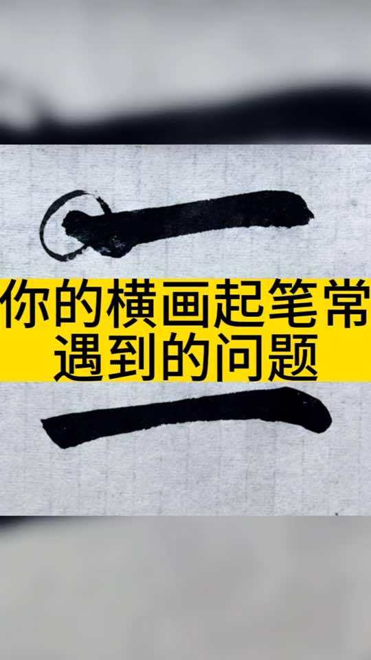 你的横画起笔是这样的吗?会出现下面这些问题吗?#零基础学书法 #...