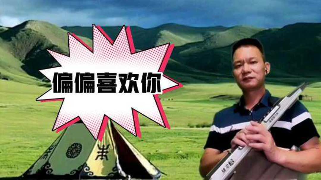 华魅电吹管吹奏【偏偏喜欢你】