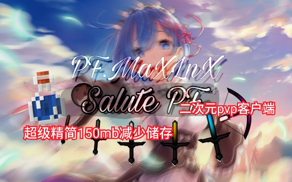 [我的世界客户端]最强Salute PF客户端/想知道最强客户端是什么样的吗...