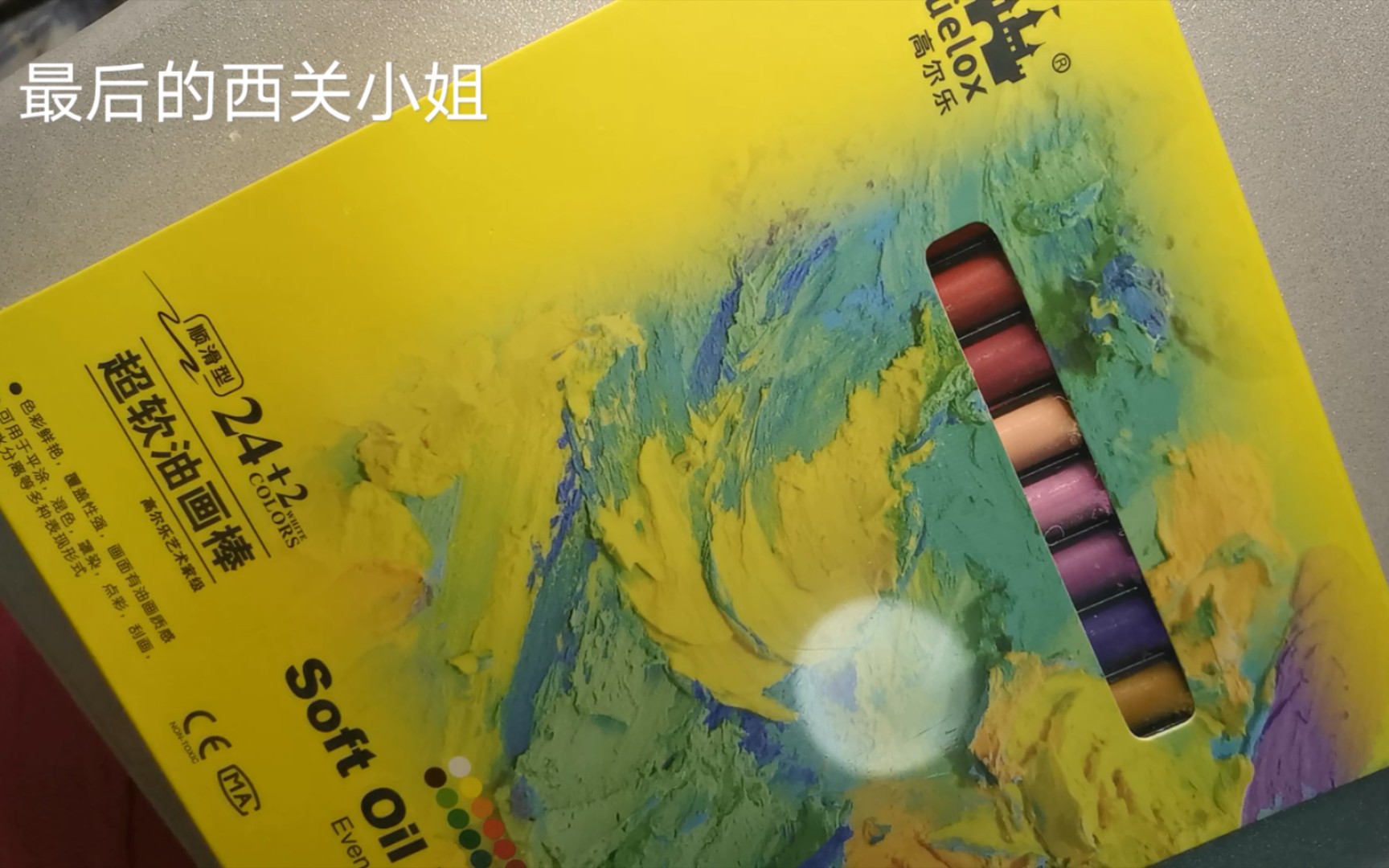『新品』高尔乐超软油画棒开箱试色