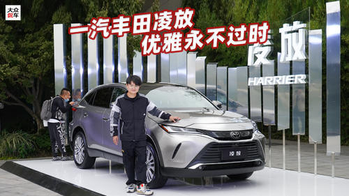 体验一汽丰田凌放:内卷之下,它的优雅永不过时!