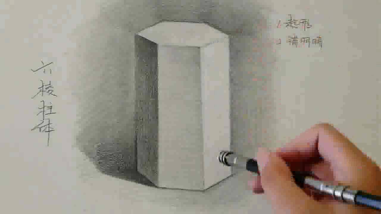 素描几何体:素描入门知识点教学,20分钟带你学会素描六棱柱体,简单...