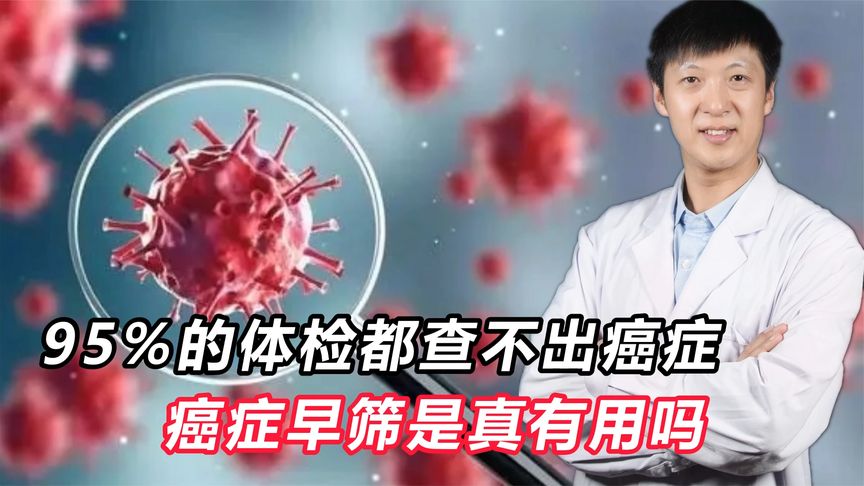 95%的体检都查不出癌症:癌症早筛是真有用,还是智商税?