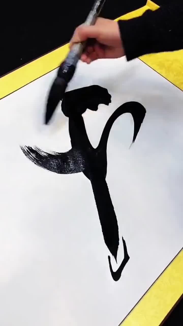 每一步都要用心走汉字之美弘扬传统文化弘扬国粹书法