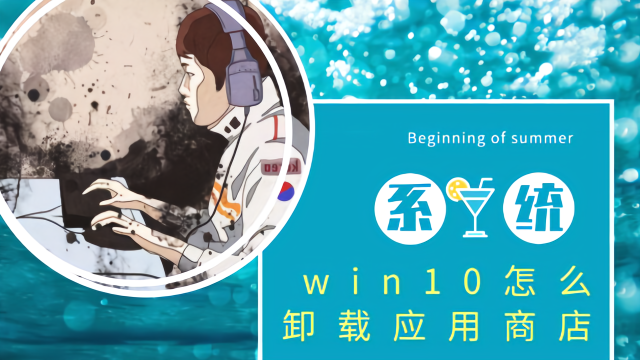 win10怎么卸载应用商店