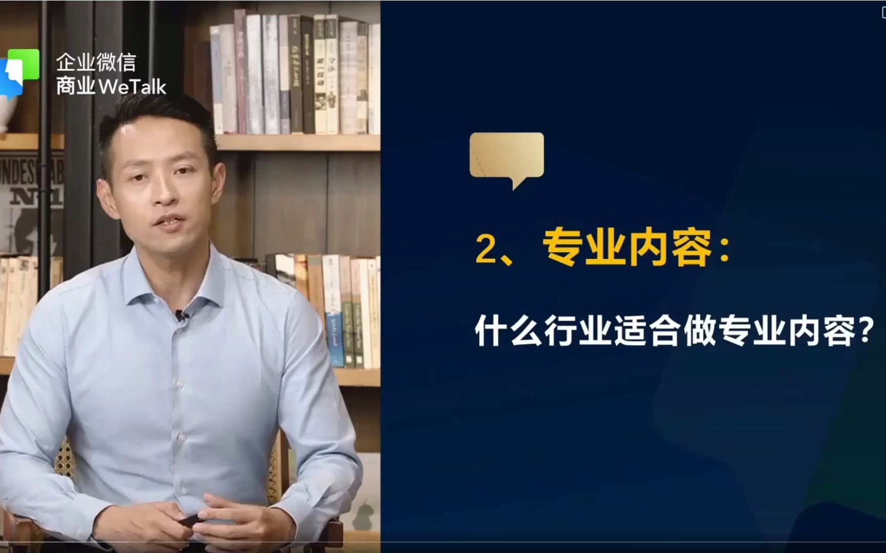 #企业微信 #社群运营 什么行业适合做专业内容?