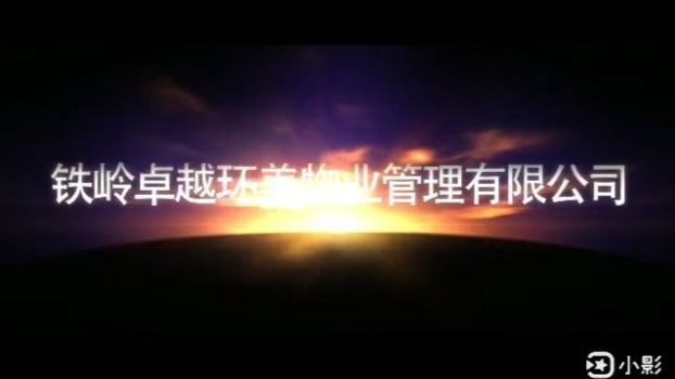 铁岭卓越环美物业管理有限公司(企业宣传片)