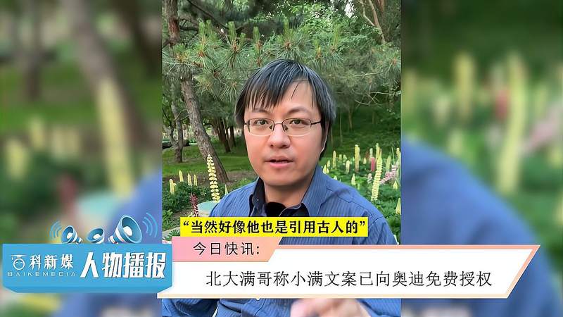 北大满哥称小满文案已向奥迪免费授权