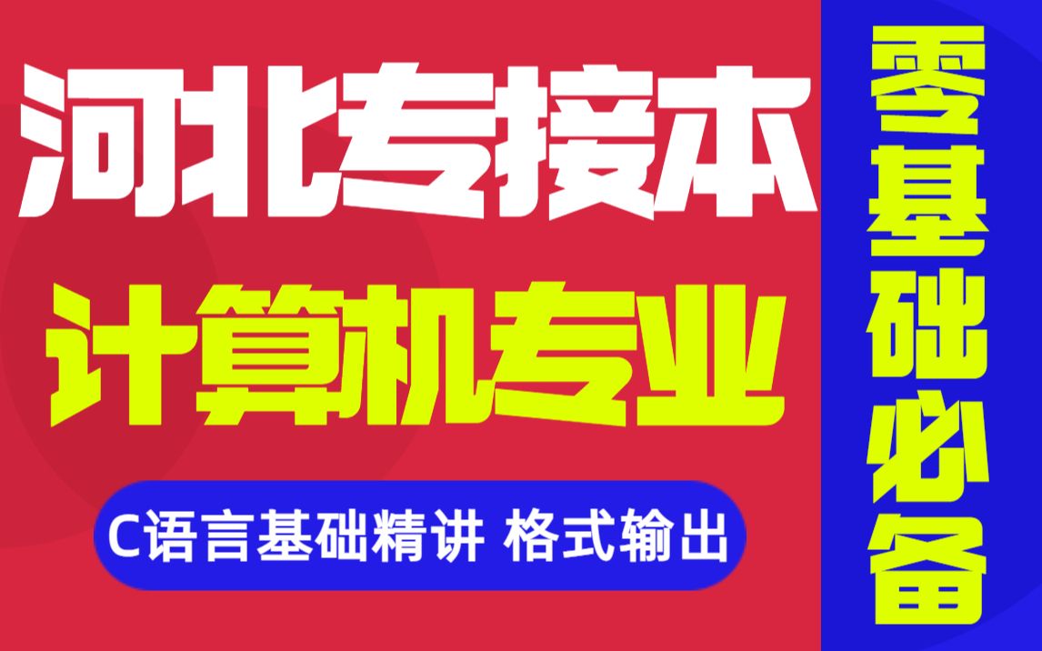 【河北专接本】2023免费网课 0基础必备C语言基础精讲 格式输出函数