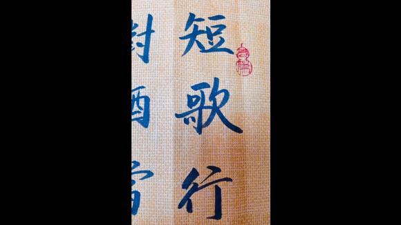 魏殿松书《短歌》