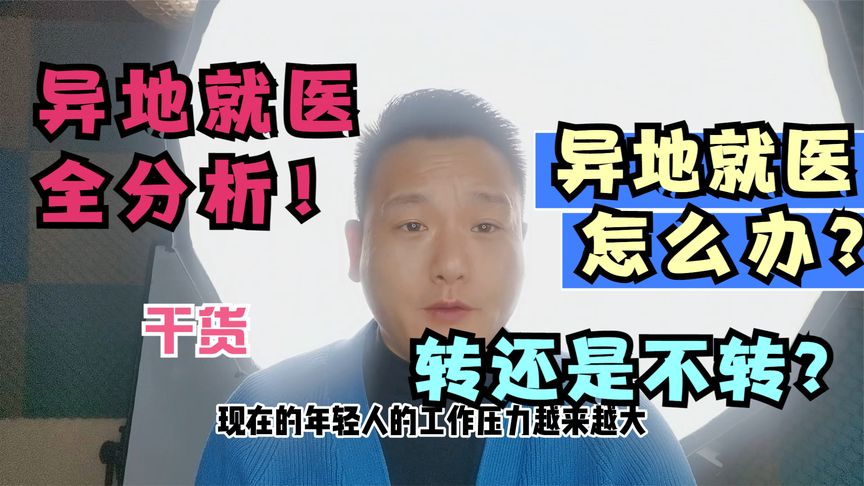 关于医保异地就医直接结算,你想知道的都在这里