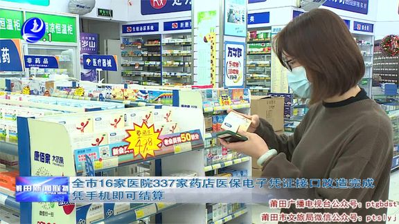 全市16家医院337家药店医保电子凭证接口改造完成 凭手机即可结算