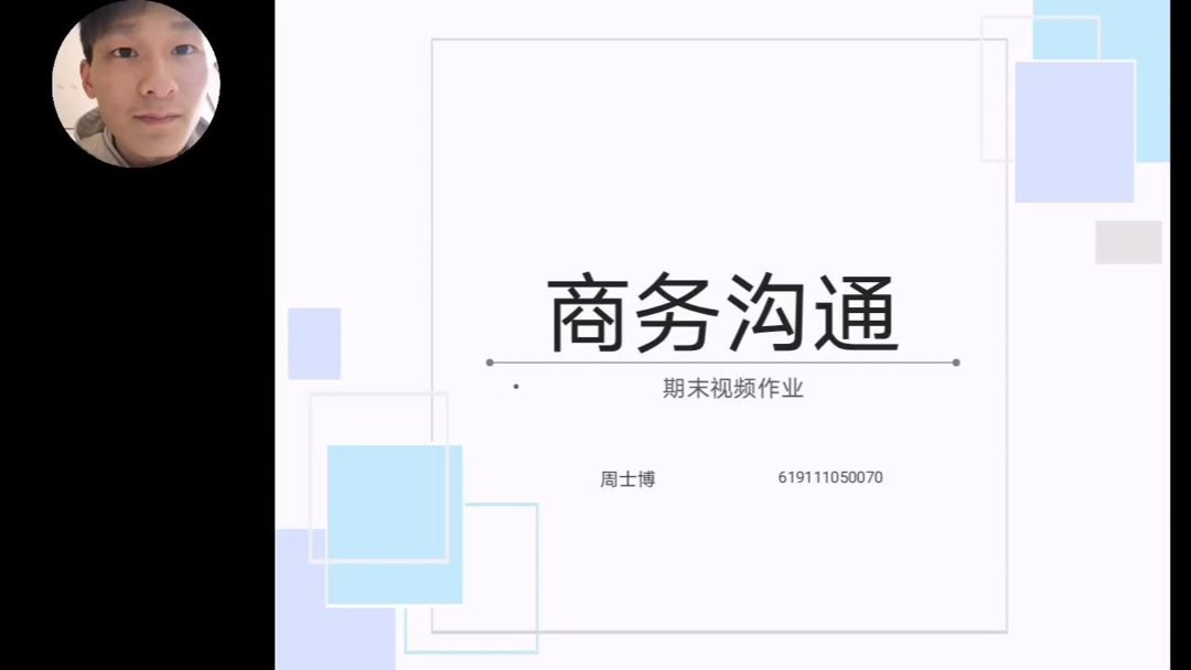 商务沟通期末作业