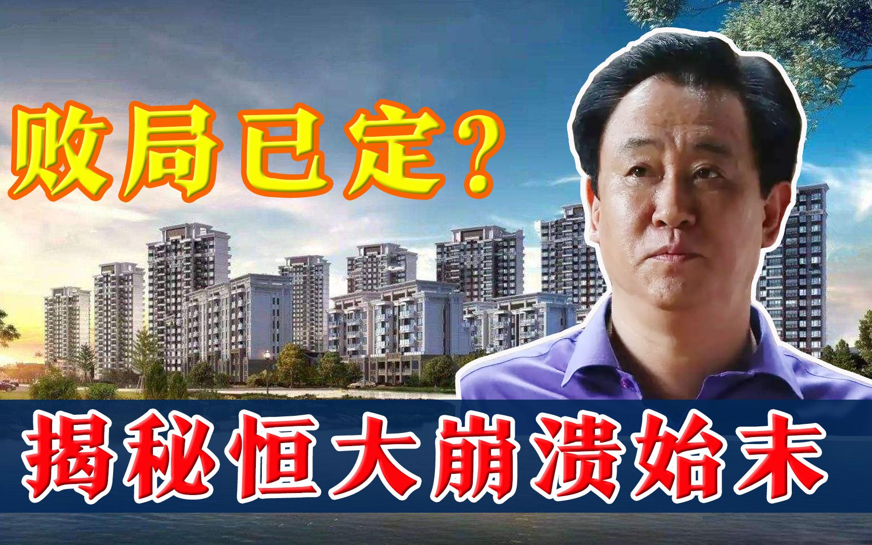 恒大是怎么走到这一步的?从暴富到衰败,它还能“起死回生”吗?