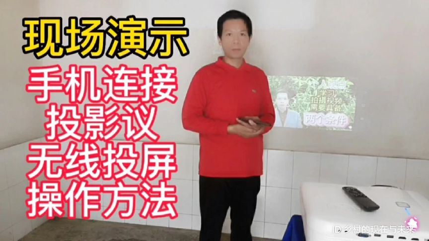 现场演示∴用手机无线连接投影仪,进行相册播放视频的操作方法