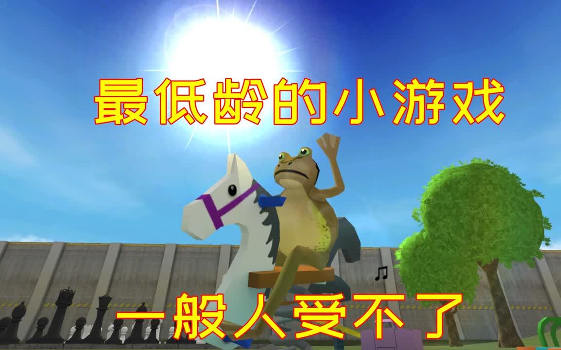 青蛙模拟器:史上最低龄的小游戏,一般人玩着受不了